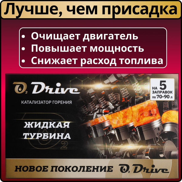 O2 Drive замена топливным присадкам в бензин, дизель и газ. Очиститель двигателя (раскоксовка ...