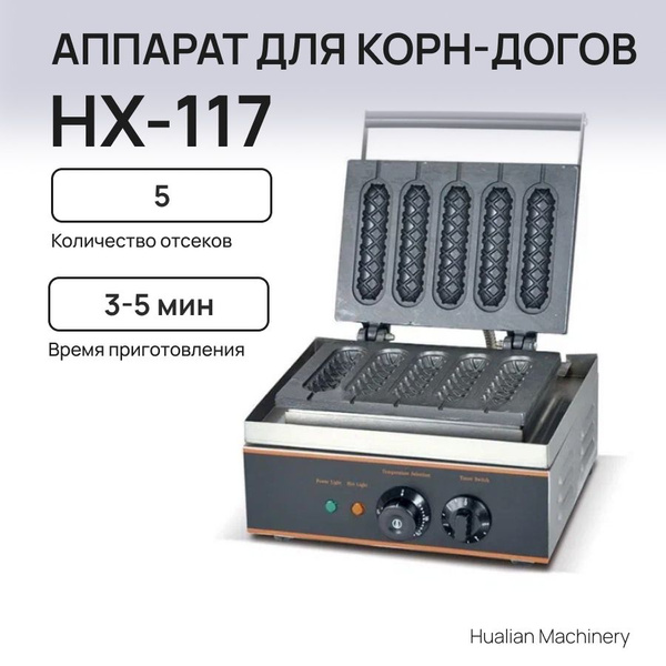 Вафельница Hualian Machinery Аппарат для приготовления корн-догов HX ...