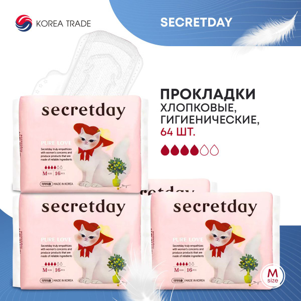 Хлопковые гигиенические прокладки М SECRETDAY PURE LOVE 64 шт - купить ...
