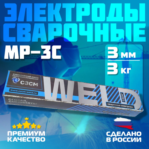 Электроды для сварки СЗСМ МР3 С 3мм 3кг цвет синий - купить с доставкой ...