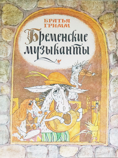 Книга "Бременские музыканты-Братья Гримм". Художник-Д. Трубин. СССР ...