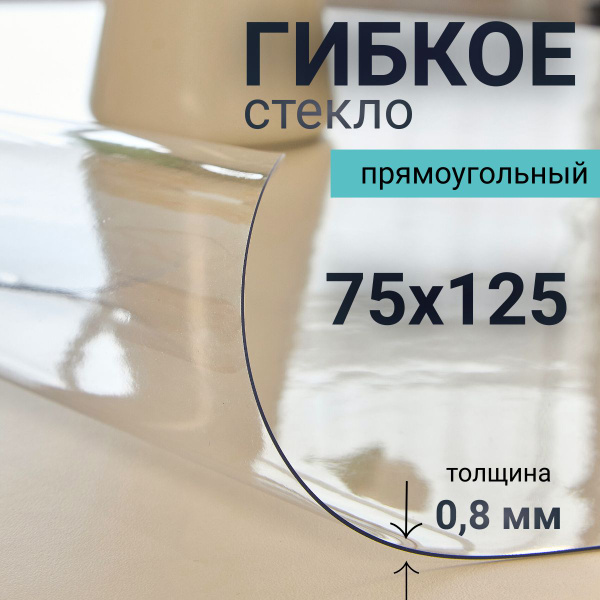 Гибкое стекло DomDecor 75x125 см, толщина 0.8 мм, прозрачный, Пленка ...