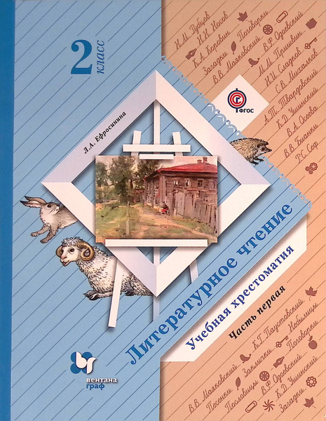 Литературное чтение. 2 класс. Хрестоматия. В 2-х частях. Часть 1 ...