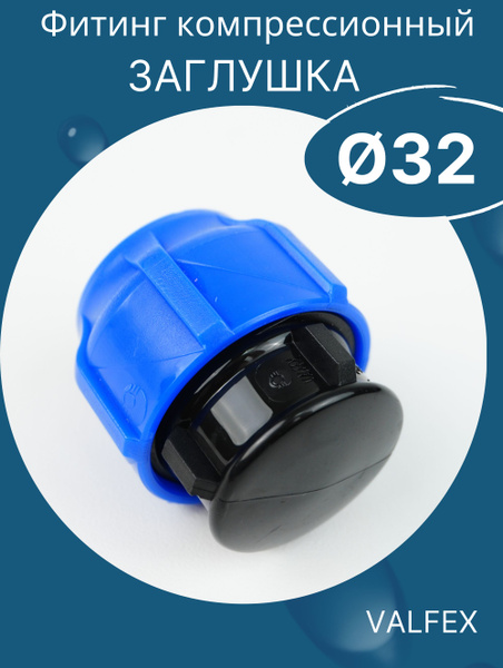 ПНД Заглушка 32 компрессионная (Valfex) 1шт. купить на OZON по низкой цене (1569815398)