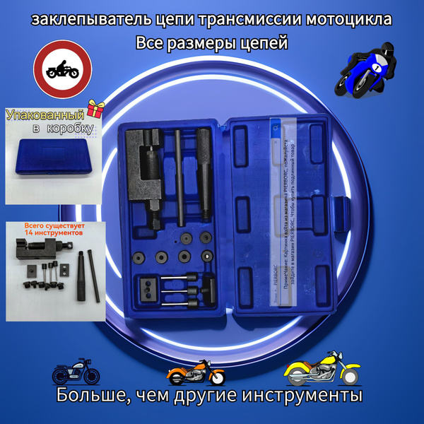 Съемник расклепыватель/заклепыватель цепи трансмиссии мотоцикла ...