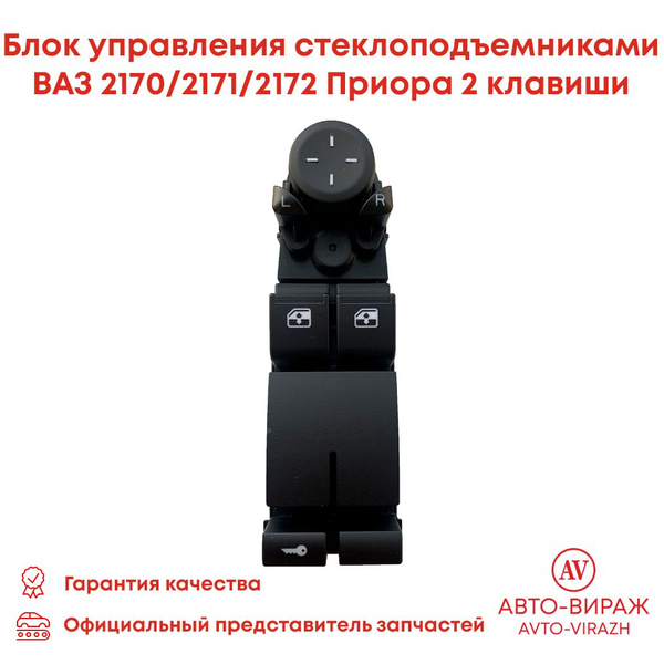 Блок управления стеклоподъемниками и наружных зеркал и блокировка ...