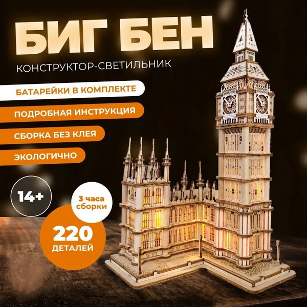 Конструктор деревянный Биг Бэн 3d / 220 деталей / развивающий для ...