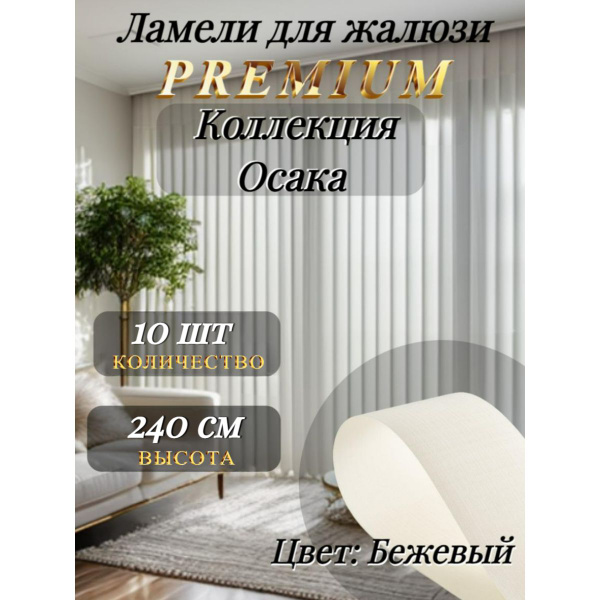 Ламели тканевые бежевого цвета 10 штук длиной 240 см ПРЕМИАЛЬНОЙ ...