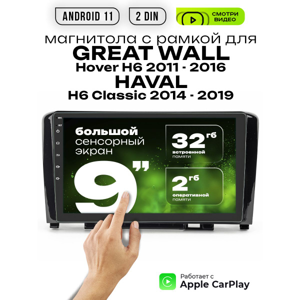 Магнитола 2din 9 для GREAT WALL Hover H6, HAVAL H6 Classic2 DIN - купить в интернет-магазине ...
