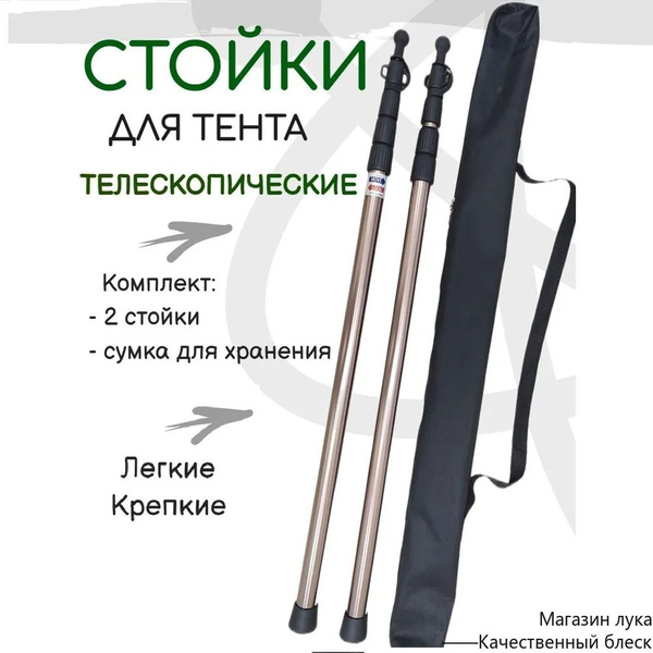 Телескопические стойки для тента (шатер туристический), штанги для ...