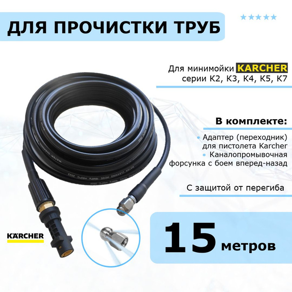 Karcher Шланг для прочистки канализации ,15 метров. Для минимоек Керхер ...