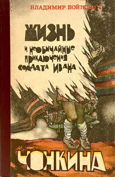 Характеристики Жизнь и необычайные приключения солдата Ивана Чонкина ...