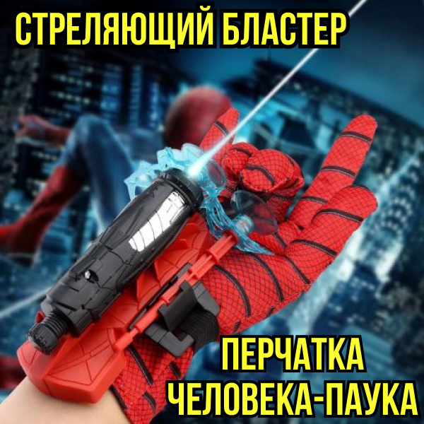Перчатка-бластер человека-паука, перчатка Spider Man с паутиной ...