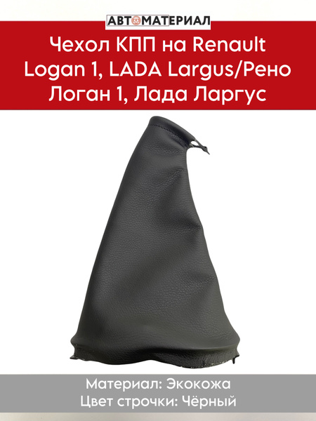 Чехол КПП на Renault Logan 1, LADA Largus, Рено Логан 1, Лада Ларгус с ...