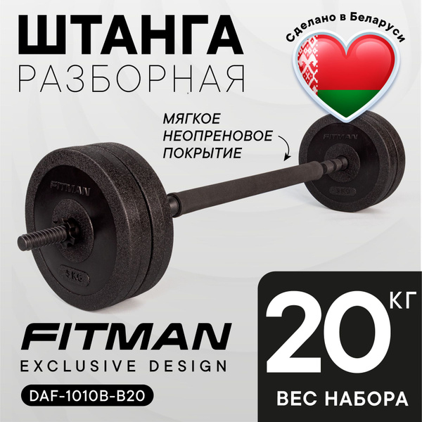 Штанга разборная FITMAN BARBELL 20 кг / PUMP штанга для жима и ...