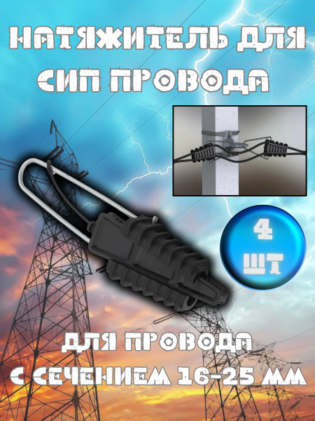 Натяжитель для СИП провода - купить по выгодной цене в интернет ...