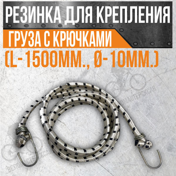 Характеристики Эластичная стяжка-резинка для крепления груза с ...