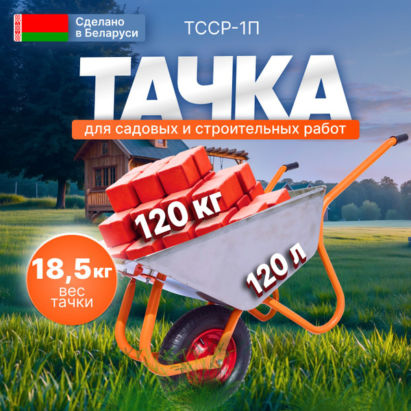 Тачка садовая КОМ ТССР-1, 120 кг - купить по выгодным ценам в интернет ...