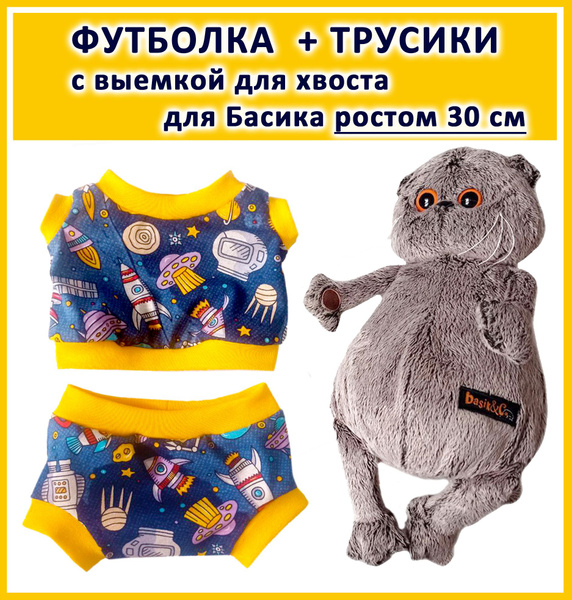 Одежда для Басика Basik 30 см , плюшевых животных. Футболка + Трусы для ...