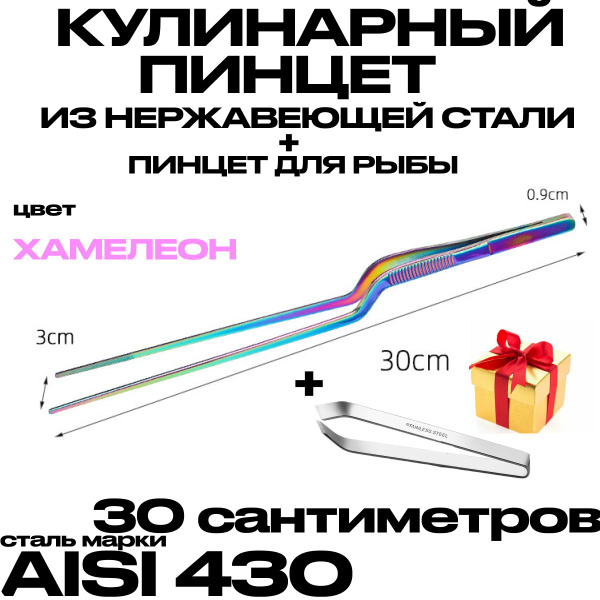 Пинцет кулинарный, кухонный, поварской. Tether 30 сантиметров изогнутый ...