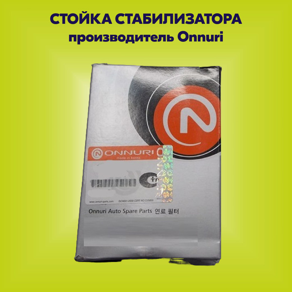Тяга/стойка стабилизатора (производитель Onnuri, артикул GSLH033 ...