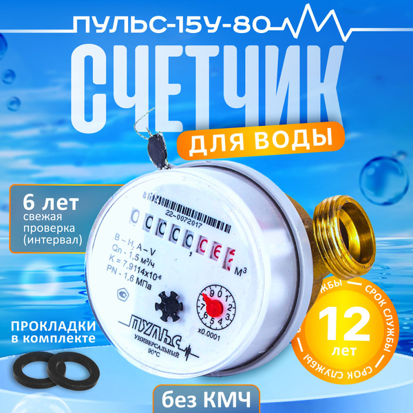 Счетчик воды Пульс-15-У-80 универсальный, ДУ 15, 80мм, без КМЧ - купить ...