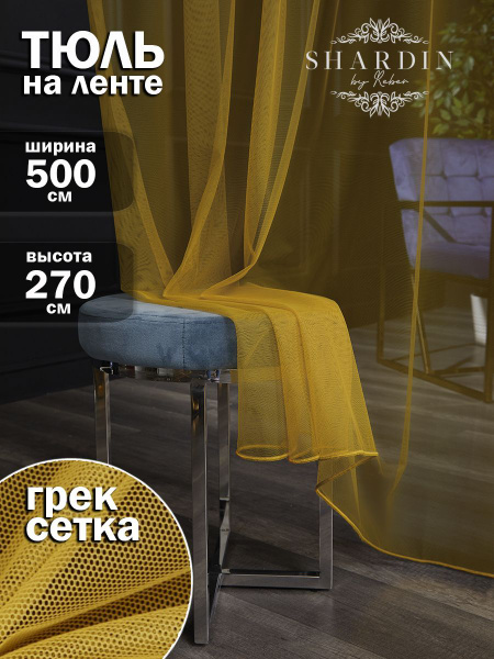 Тюль SHARDIN by Reber грек-сетка 5 метров, Полиэстер, 270х500 см ...