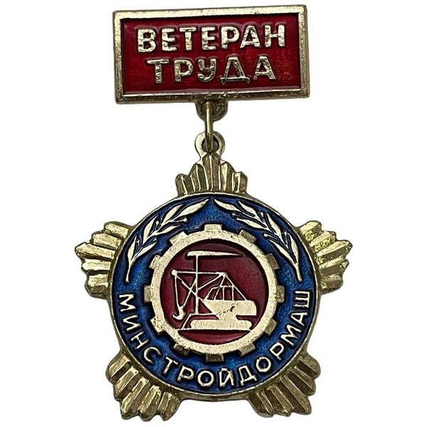 Знак "Минстройдормаш. Ветеран труда" СССР 1981-1990 гг. (3) - купить с доставкой по выгодным ...