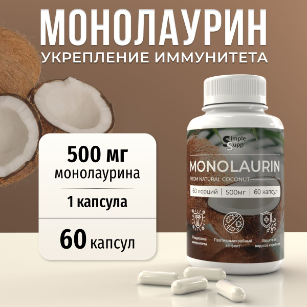 Монолаурин 500 мг, 60 капсул - купить с доставкой по выгодным ценам в ...