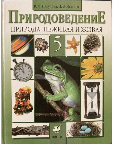 Природоведение. Природа. Неживая и живая. 5 класс. Учебник | Пакулова ...