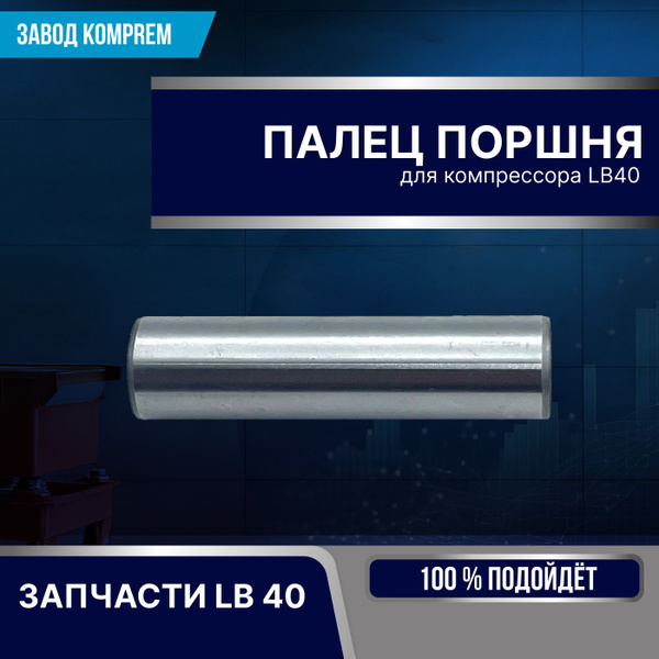 Характеристики Поршневой палец LB40 для воздушного компрессора, Komprem ...