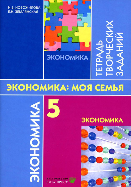 Рабочая тетрадь Вита-Пресс Экономика: моя семья. 5 класс. ФГОС. 2022 ...