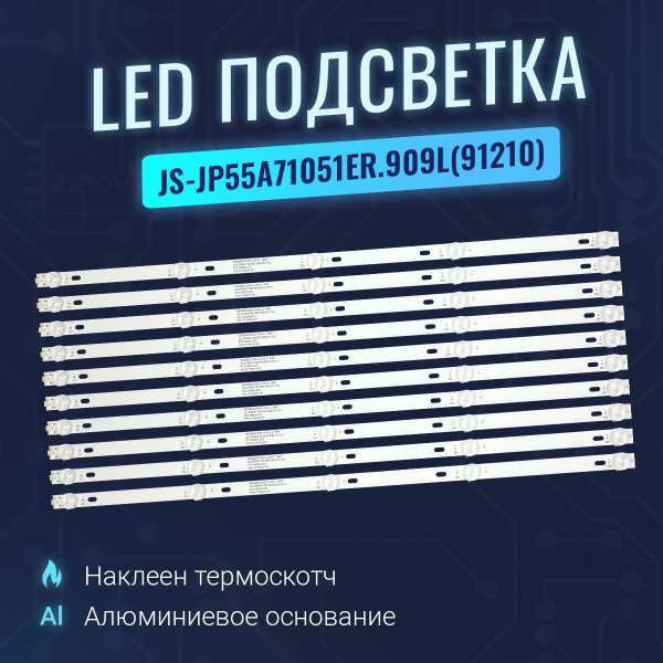 Подсветка JS-JP55A71051ER.909L для ТВ Hi VHIX-55U169MSY / NOVEX NWX ...