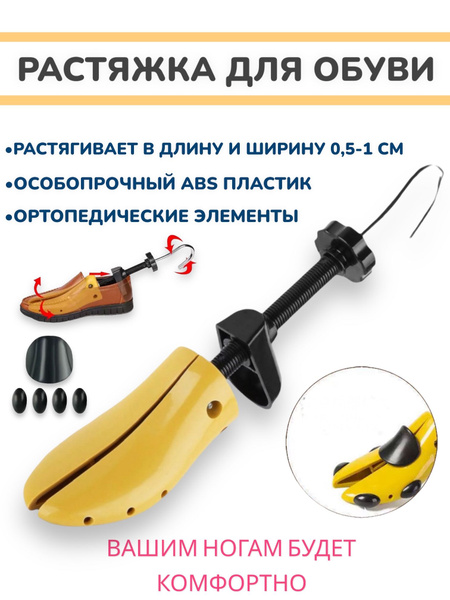 Растяжка для обуви пластиковая мужская 40-46 - купить с доставкой по ...