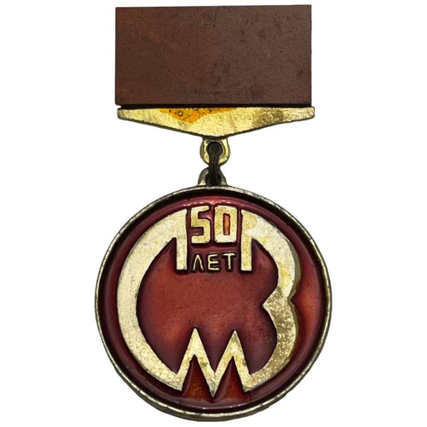 Знак "СМЗ 50 лет" (Серовский механический завод) СССР 1981 г. купить на OZON по низкой цене ...