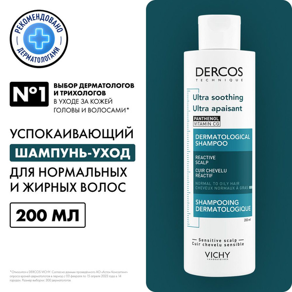 Vichy Dercos Успокаивающий шампунь-уход без сульфатов, для нормальных и ...
