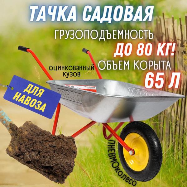 Тачка садовая BRAIT строительная LUX, 80 кг - купить по выгодным ценам в интернет-магазине OZON ...