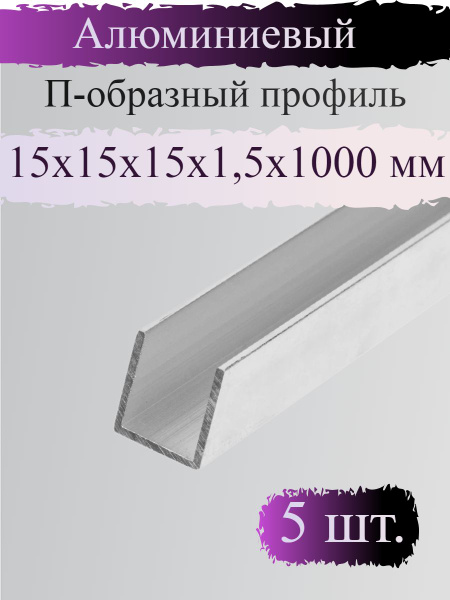 Профиль алюминиевый П-образный 15х15х15х1,5х1000, 5 штук - купить с ...