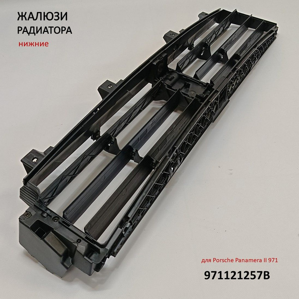 971121257B Жалюзи нижние - арт. 971803821; 971803821B - купить по ...