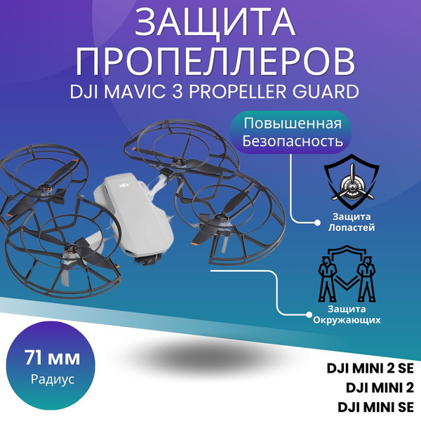 Защита пропеллеров DJI Mini 2 360 Propeller Guard - купить с доставкой ...