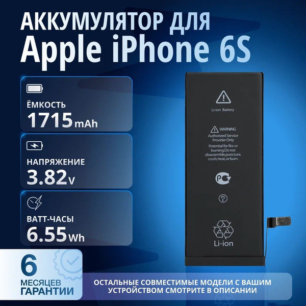 Аккумулятор / батарея для Apple iPhone 6s, Айфон 6s - купить с ...