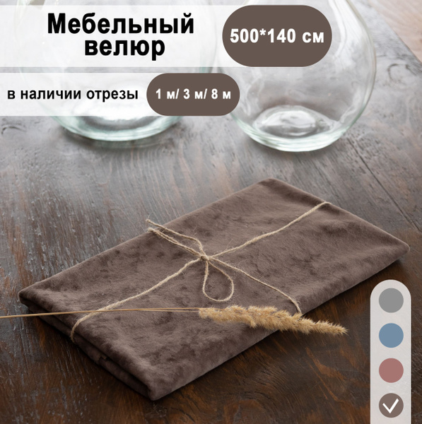 Ткань 500х140 см. мебельная обивочная коричневая, для перетяжки мягкой ...