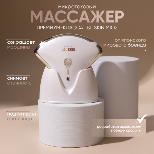 L&L Skin Микротоки MIO 2 - купить по выгодной цене в интернет-магазине OZON (1576574333)