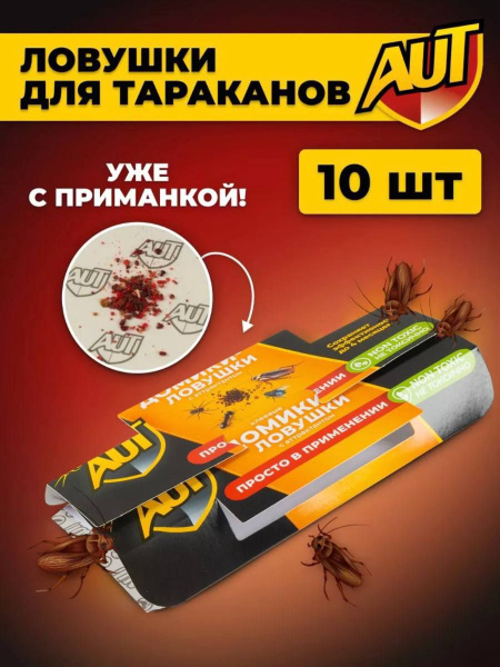 Клеевые ловушки эффективное средство от тараканов и муравьев АУТ 10 шт ...