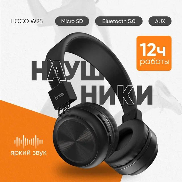 Наушники Полноразмерные hoco W25 Беспроводное 32 0L-00049890 купить c доставкой на OZON по ...