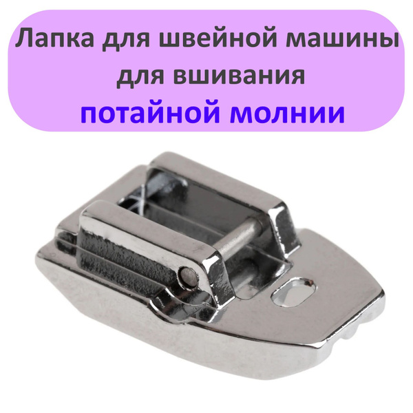Лапка для швейной машины для вшивания потайной молнии - купить с ...