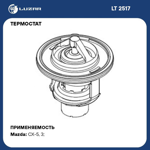 Термостат для автомобилей Mazda CX 5 12 /3 BM 13 1.5i/2.0i/2.5i 88 C ...