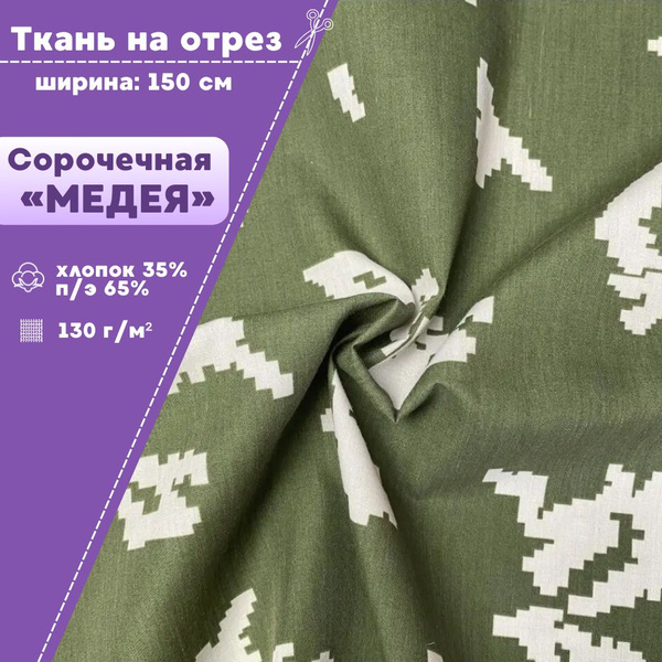 ткань сорочечная "Медея" "БЕРЕЗКА"/смесовая, пл. 130 г/м2, ш-150, на ...