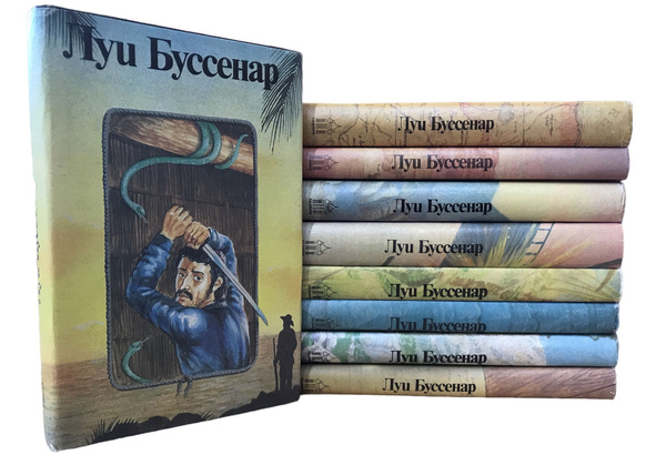 Луи Буссенар. Собрание романов (комплект из 9 книг) | Буссенар Луи ...