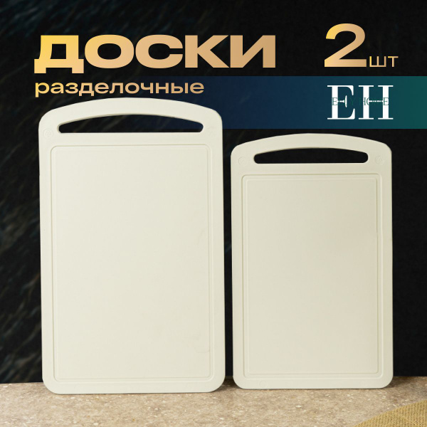 Характеристики Набор разделочных досок Elly Home, пластиковые, 2 шт ...